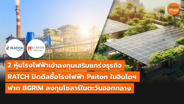 2 หุ้นโรงไฟฟ้าเข้าลงทุนเสริมแกร่งธุรกิจ RATCH ปิดดีลซื้อโรงไฟฟ้า Paiton ในอินโดฯ ฟาก BGRIM ลงทุน ...